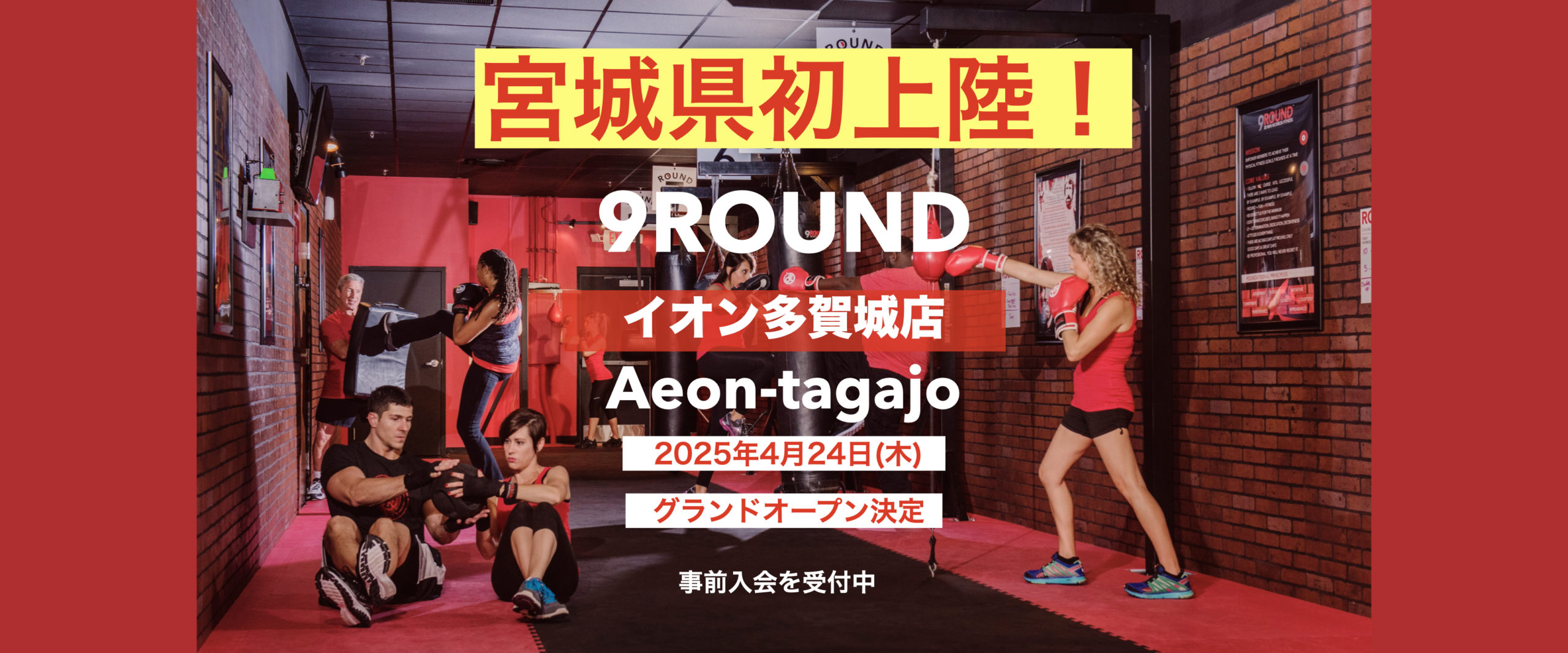 イオン多賀城店 ｜ 1回30分のキックボクシングジム 9ROUNDJAPAN（ナインラウンドジャパン）
