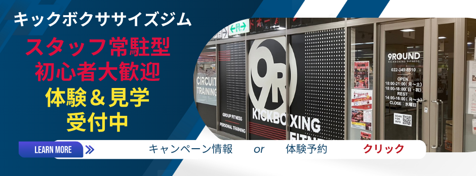 イオン多賀城店 | 1回30分のキックボクササイズジム 9ROUND（ナインラウンド）